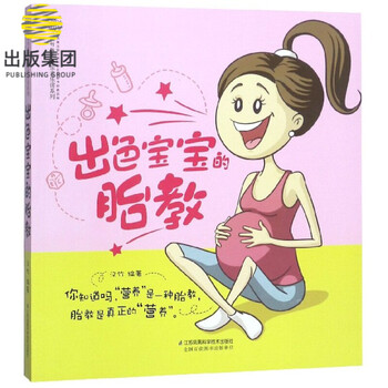 出色宝宝的胎教/亲亲乐读系列