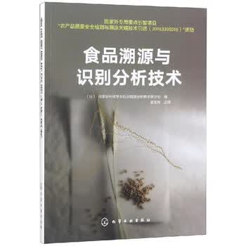 食品溯源与识别分析技术 书籍