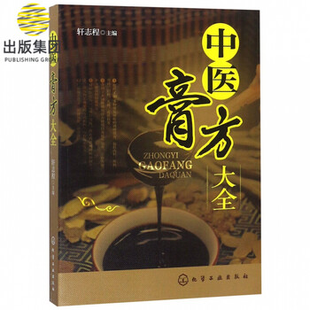 中医膏方大全