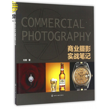 商业摄影实战笔记