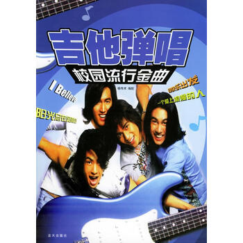 吉他弹唱校园流行金曲【正版图书】