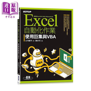 Excel自动化作业 使用巨集与VBA 港台原版 古川顺平 碁峰