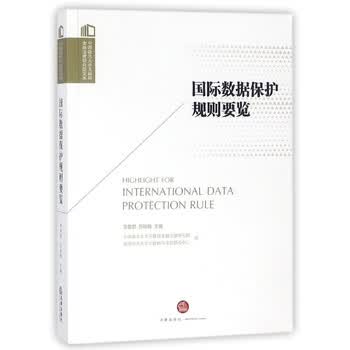 国际数据保护规则要览/中国政法大学互联网金融法律研究院文库 网