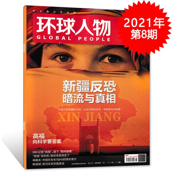 环球人物杂志2021年 2022年1/2/3/5/6/7/8/9/10期【在下方已选中可选择期数】全球视野时事热点资讯新闻评论期刊 2021年第8期 新疆反恐暗流与真相