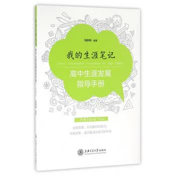高中生涯发展指导手册(2分册我的生涯笔记)