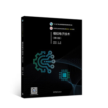 模拟电子技术（第6版） 十三五规划
