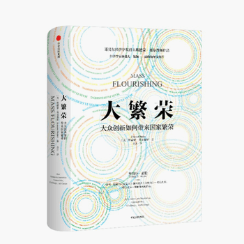 现货】大繁荣：大众创新如何带来国家繁荣