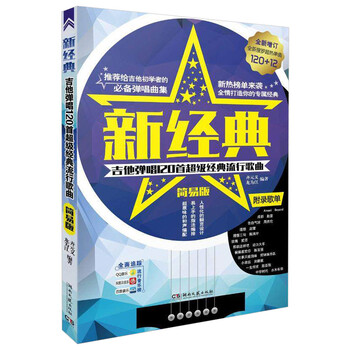 新经典吉他弹唱120首超级经典流行歌曲 简易版