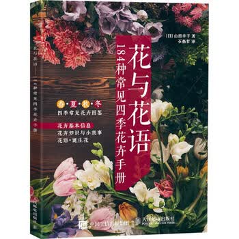 花与花语(日)山田幸子 著;石衡哲 译 