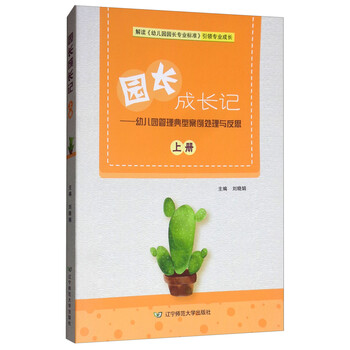 园长成长记：幼儿园管理典型案例处理与反思（上）