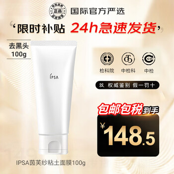 茵芙莎（IPSA）IPSA粘土清洁面膜深度洁净去黑头去角质细致毛孔 涂抹式男女通用 茵芙莎粘土面膜100g 去黑头【图片 价格 品牌 报价】-京东