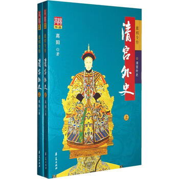 清宫外史 高阳 著【正版书】