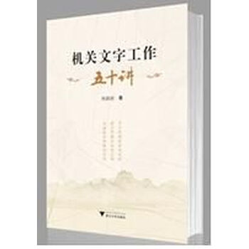 机关文字工作五十讲