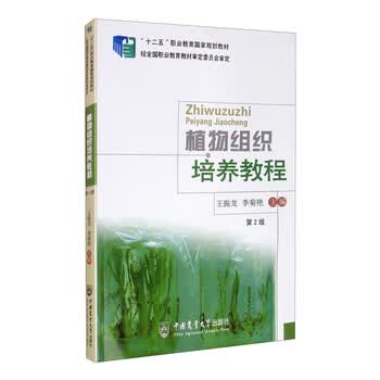 植物组织培养教程（第2版）