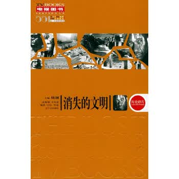 消失的文明 守信,雪痕 编著