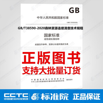 GB/T38590-2020森林资源连续清查技术规程