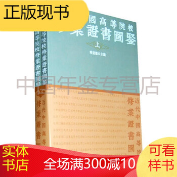 近代中国高等院校修业证书图鉴