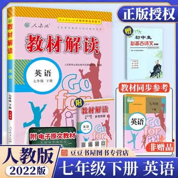 【科目可选】2022秋初一中学教材解读七7年级上下册全套人教版 下册英语人教版 教材全解