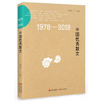 【正版图书】1978-2018中国优秀散文