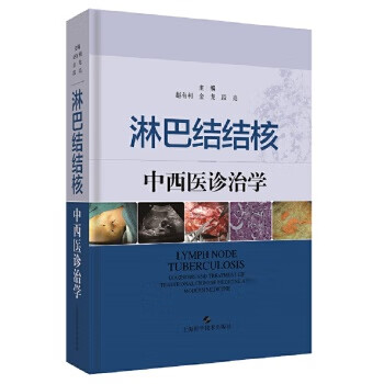 [正版图书] 淋巴结结核中西医诊治学 赵有利,金龙,段亮 上海科学技术出版社 97875478415