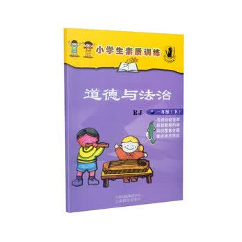 【年级多选】22春小学生素质训练系列道德与法治 科学科目 道德与法治 一年级下