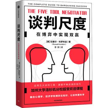 谈判尺度 在博弈中实现双赢 图书