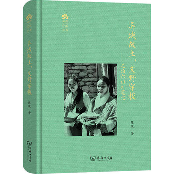 异域故土,文野穿梭——尼泊尔田野笔记