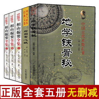 全五本地学铁骨秘+绘图雪心赋+相山撮要全集上中下增订版地理全书杨工秘本龙穴砂水催官篇速成法玄空飞星