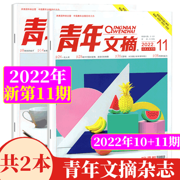 青年文摘杂志  高中生青少年励志读物 2022年10+11期 共2本