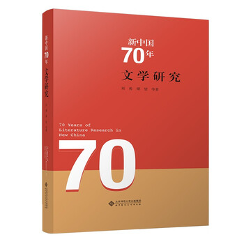 新中国70年文学研究(精)