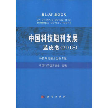 中国科技期刊发展蓝皮书 中国科学技术协会