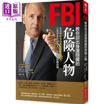 FBI教你认出身边隐藏的危险人物 港台原版 大是文化 防范自保