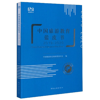 中国旅游教育蓝皮书(2019-2020)