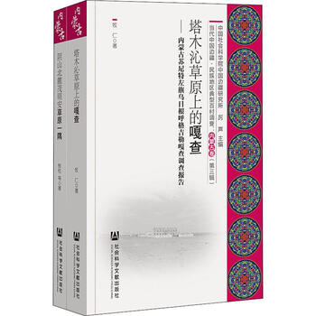 当代中国边疆·民族地区典型百村调查.内蒙古卷(第3辑)
