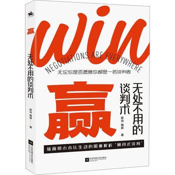 赢：无处不用的谈判术