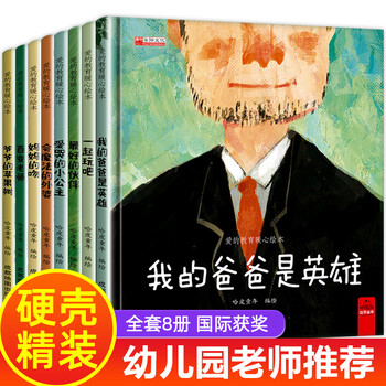 全套8册硬壳精装爱的教育暖心绘本3-6岁 幼儿园大班故事书籍儿童图书 4-5岁宝宝亲子阅读启蒙早教书
