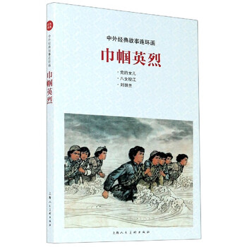 巾帼英烈/中外经典故事连环画