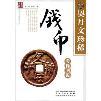 契丹文珍稀钱币考释图说裴元博家居9787539826806 契丹语古钱研究中国