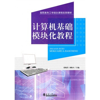 计算机应用基础模块化教程 张晓芳,刘晓平 天津大学出版社