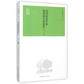 包邮：山药蛋派作家电影剧作集-(二) 文学   图书