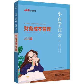 财务成本管理 2021版 图书