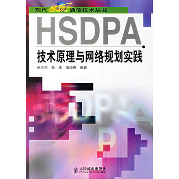 HSDPA技术原理与网络规划实践【正版图书】