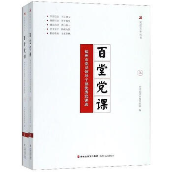 百堂党课【正版图书】