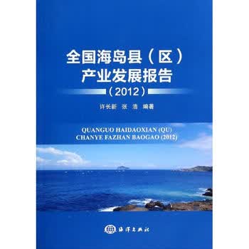 全国海岛县(区)产业发展报告(2012)   书籍