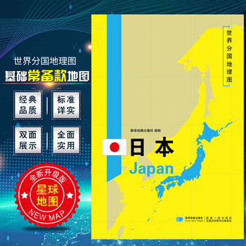 2020新版 世界分国地理图 日本地图 精装袋装 双面内容 加厚覆膜防水 折叠便携 约118*83c