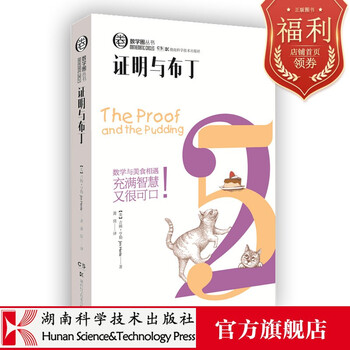 数学圈丛书:证明与布丁（不懂美食的数学家不是好的艺术家！数学家的好厨艺是一门令人快乐的艺术）