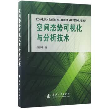 空间态势可视化与分析技术 汪荣峰 政治/军事 9787118112450