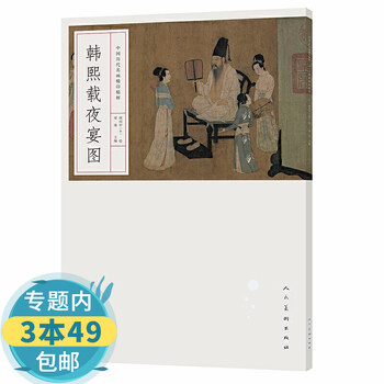 【包邮】中国历代名画精印精解 韩熙载夜宴图：中国历代名画精印精解定价39