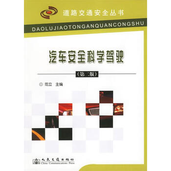 汽车安全科学驾驶 范立 主编【正版书】