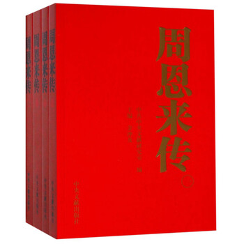 周恩来传（套装共4册）